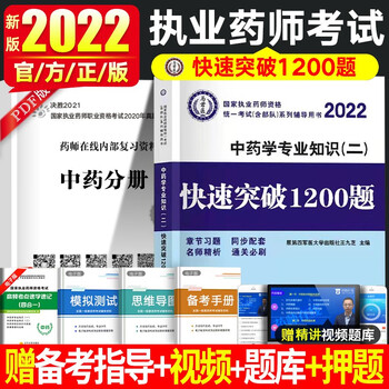 【】执业药师考试用书2022年职业药师考试快速突破1200题 执业药师中药 执业药师西药 执业药师法规习题集必刷题库赠视频历年真题 中药学专业知识（二）