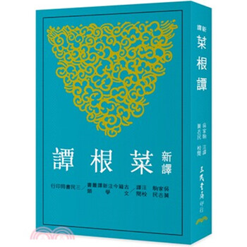 正版进口《新译菜根谭(二版)》三民书局  吴家驹注译;黄志民