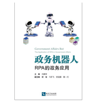政务机器人——RPA的政务应用