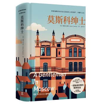 莫斯科绅士（珍藏版） 埃默·托尔斯著 新书