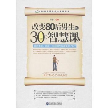 改变80后男生的30堂智慧课 孙朦编著