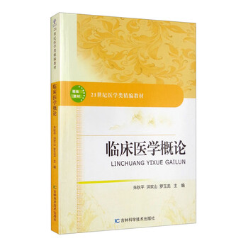 临床医学概论