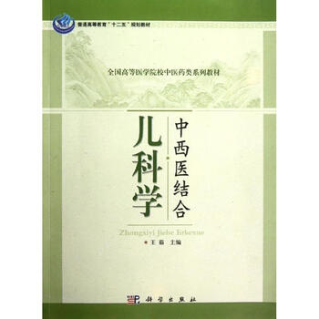 中西医结合儿科学 王茹主编  书籍