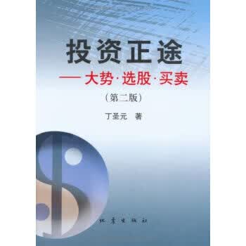 投资正途:大势、选股、买卖(第2版)