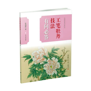 工笔牡丹技法有问必答  艺术 9787547923870