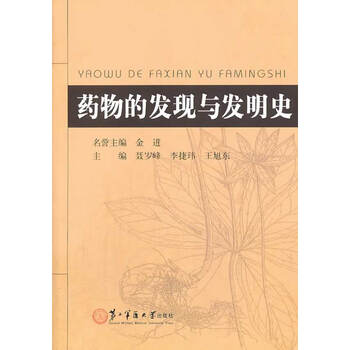药物的发现与发明史