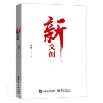 新文创 巩强 经济 9787121398193