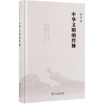 中华文明的经脉(精)