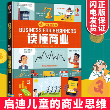 读懂商业 少年商学院系列 尤斯伯恩10-12-14孩子青少年投资理财小学生财商启蒙教育理财经济学入门