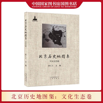 北京历史地图集 文化生态卷 历史地理学领域具有前沿性的科研成果 *历史地理学家 侯仁之先生主编
