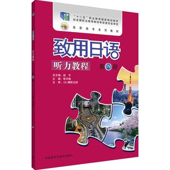 致用日语听力教程 第四册（附DVD光盘1张）