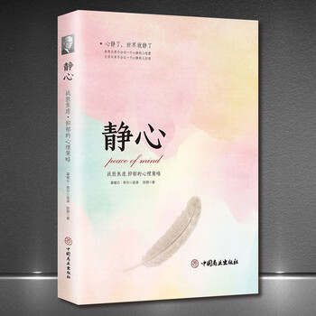 做自己的心理医生 性格影响力 情绪控制法 别让直性子毁了你 别让人生输给了心情 静心 抖音同款： （1本）静心 战胜焦虑抑郁的心理策略