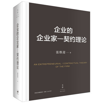 企业的企业家-契约理论