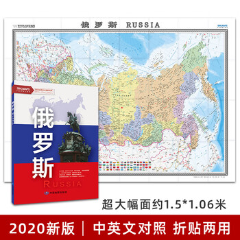 2020新版 俄罗斯地图 中英文对照 大字版 俄罗斯旅游 莫斯科 行政区划 地形插图 约1.5*1.