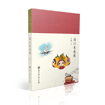 浙江有意思【正版图书，售后无忧】