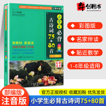小学生必背古诗词75+80首 部编人教版彩图注音小学生 古诗75首 古诗词大全集小学生古