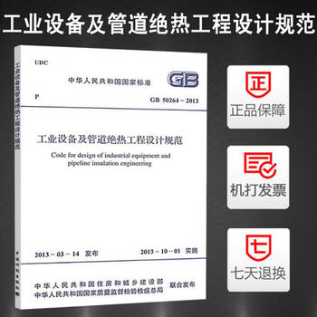 GB 50264-2013 工业设备及管道绝热工程设计规范