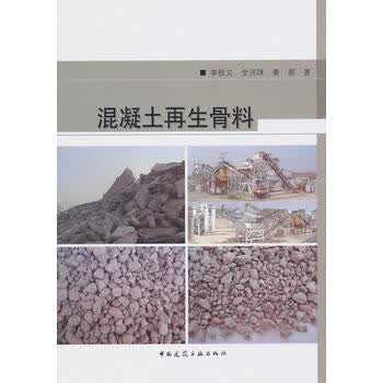 混凝土再生骨料 李秋义【正版图书】