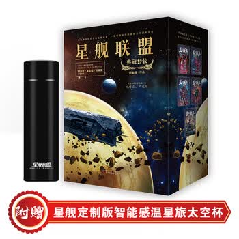 星舰联盟典藏套装（附赠星舰定制版智能感温星旅太空杯）