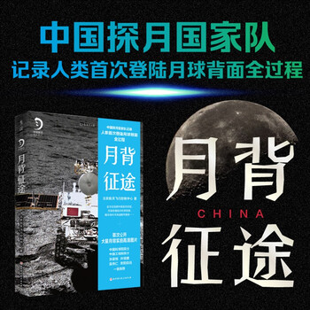 月背征途：嫦娥五号发射！中国探月工程官方记录人类首次登陆月球背面全过程