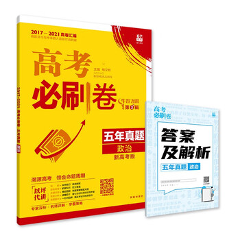 高考必刷卷 五年真题 政治（新高考版）2017-2021高考真题卷汇编 理想树2022版