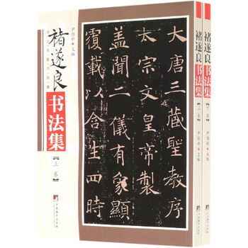 褚遂良书法集(上下)/传世名家书画集