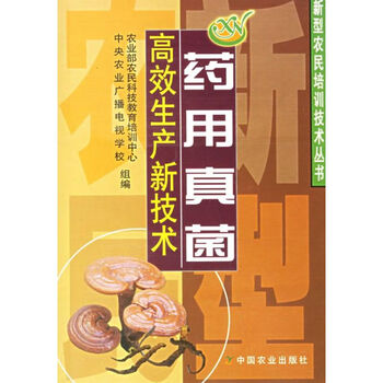药用真菌高效生产新技术