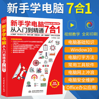 新手学电脑从入门到精通 电脑办公软件Office2019教程书籍计算机基础知识与应用excel表格
