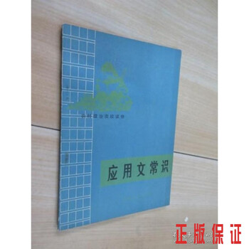 保证正版  可开发票！！应用文常识
