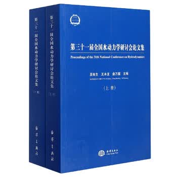 第三十一届全国水动力学研讨会论文集(上下)