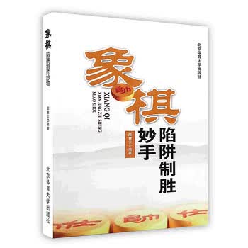 [按需印刷]象棋陷阱制胜妙手