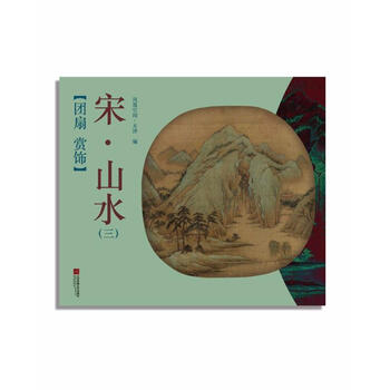 团扇 赏饰宋.山水.3 凤凰空间·天津 编 书籍