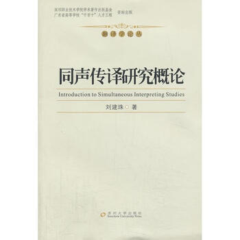 同声传译研究概论 刘建珠 作 书籍