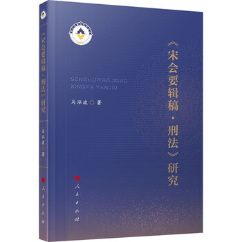 《宋会要辑稿·刑法》研究