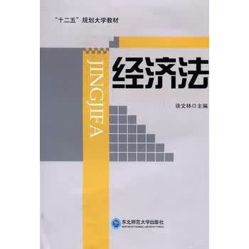 经济法徐文林 主编 东北师范大学出版社 9787560276922