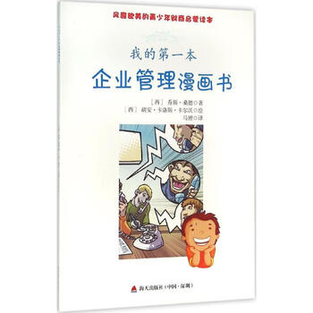我的本企业管理漫画书 海天出版社