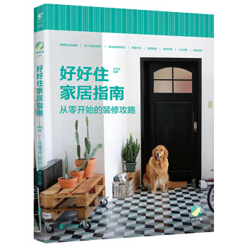 好好住家居指南:从零开始的装修攻略