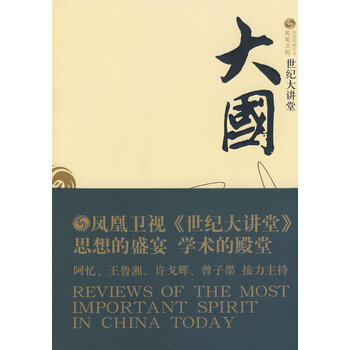 世纪大讲堂大国