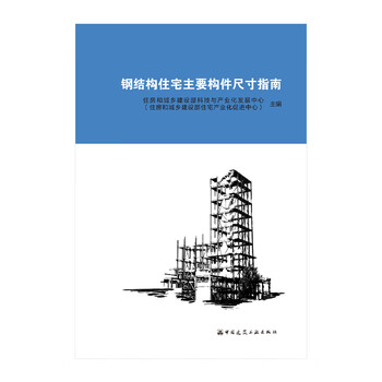 钢结构住宅主要构件尺寸指南