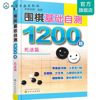 围棋基础自测1200题.死活篇