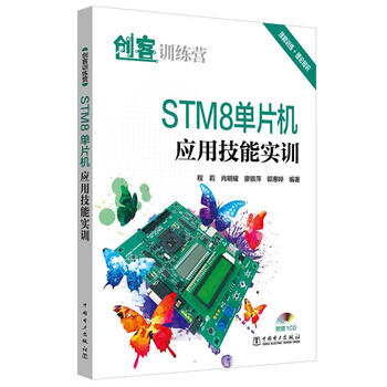 STM8单片机应用技能实训/创客训练营 