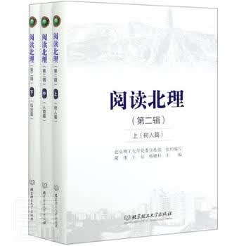阅读北理（第二辑）（上中下册） 者_蔺伟王征韩姗杉责_申玉琴 政治/军事 9787568286732