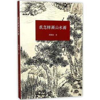 我怎样画山水画 胡佩衡  书籍