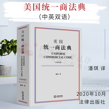 美国统一商法典：中英双语