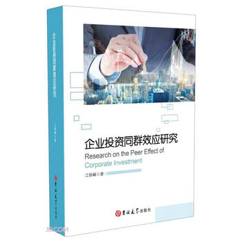 企业投资同群效应研究