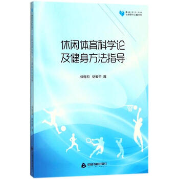 休闲体育科学论及健身方法指导 徐雅莉,骆繁荣  书籍