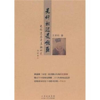 是奸相还是能臣 史闰珩