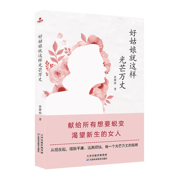 好姑娘就这样光芒万丈