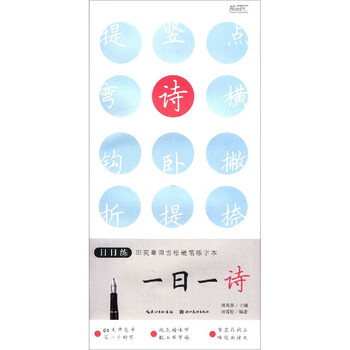 一日一诗/日日练田英章书田雪松硬笔练字本