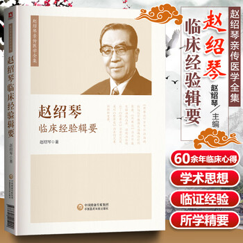 正版 赵绍琴临床经验辑要 赵绍琴亲传医学全集之一 赵绍琴医学全集 验案精选 中医药科技出版社